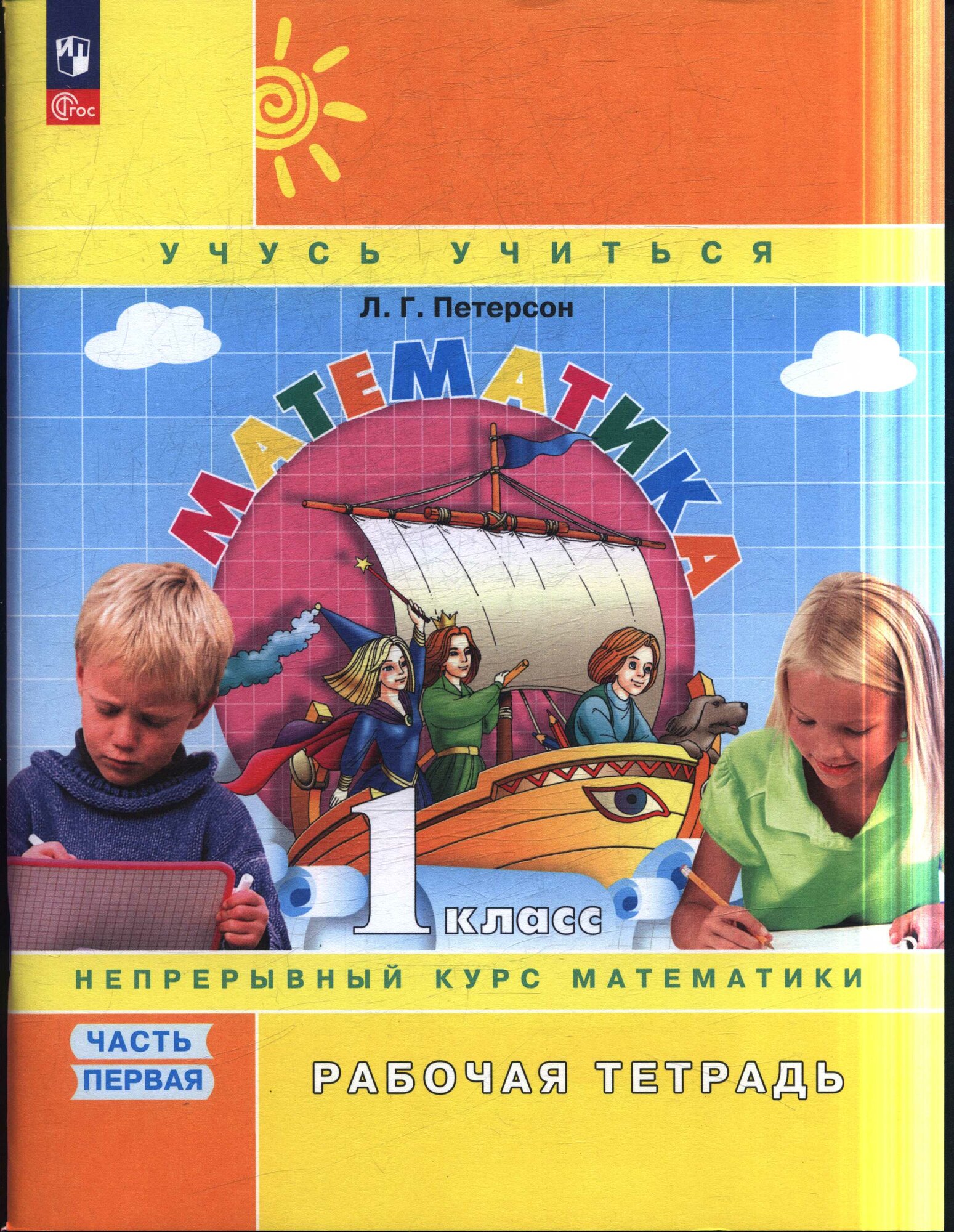 Рабочая тетрадь 1 класс ФГОС (Школа2000) Петерсон Л. Г. Математика (Ч.1/3) (УМК "Учусь учиться") (непрерывны