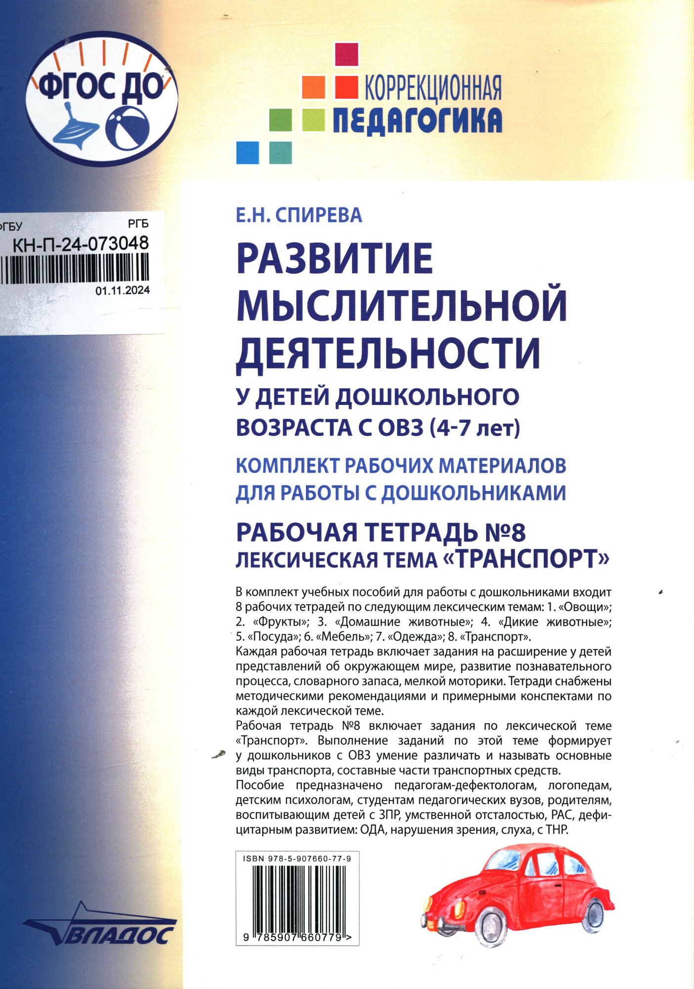 Развитие мыслительной деятельности у детей дошк. возраста с ОВЗ 4-7 лет Раб. тет. № 8 Лексическая тема "Транспорт" (Спирева Е. Н.)