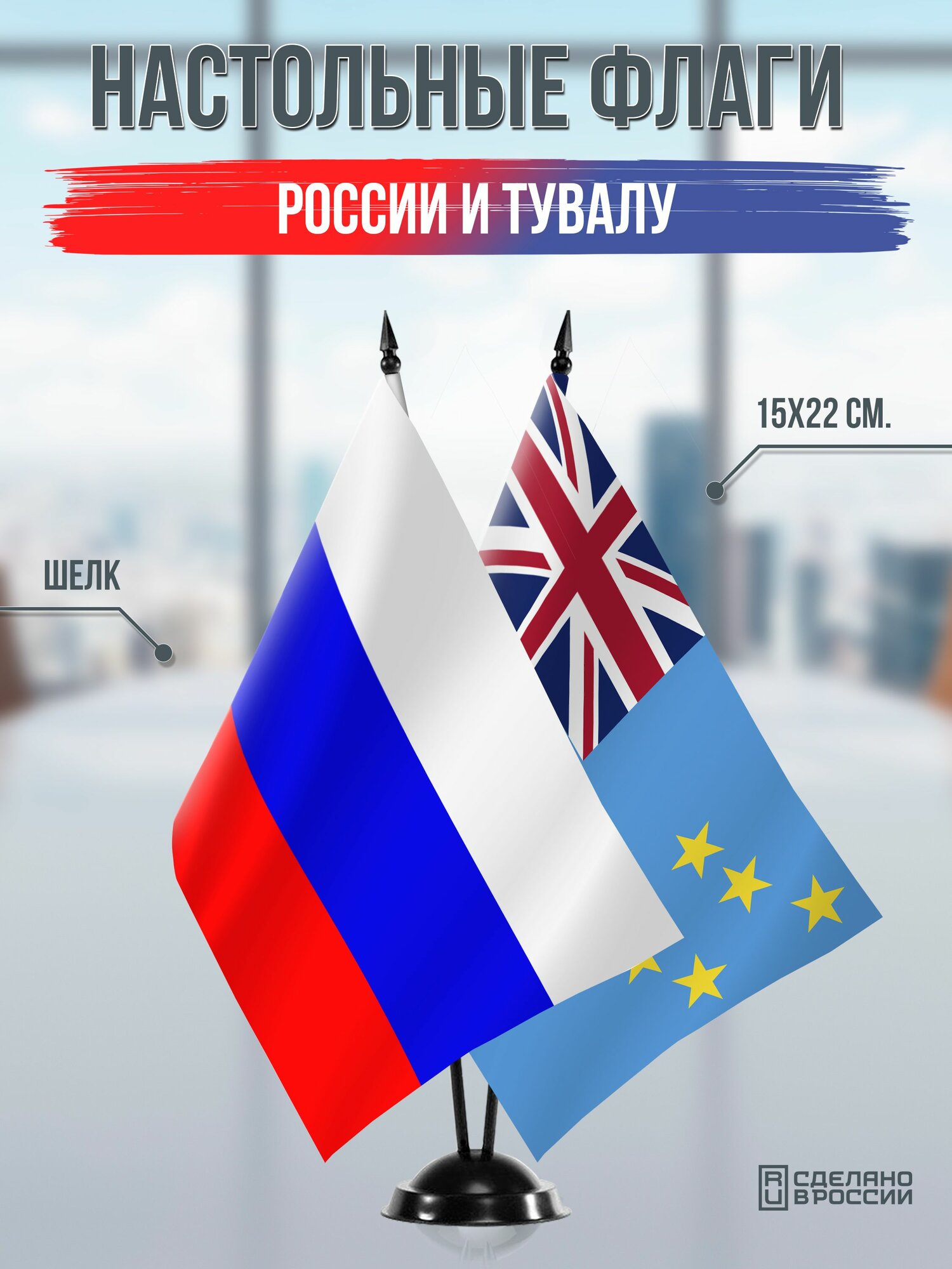 Настольные флаги России и Тувала на черной подставке