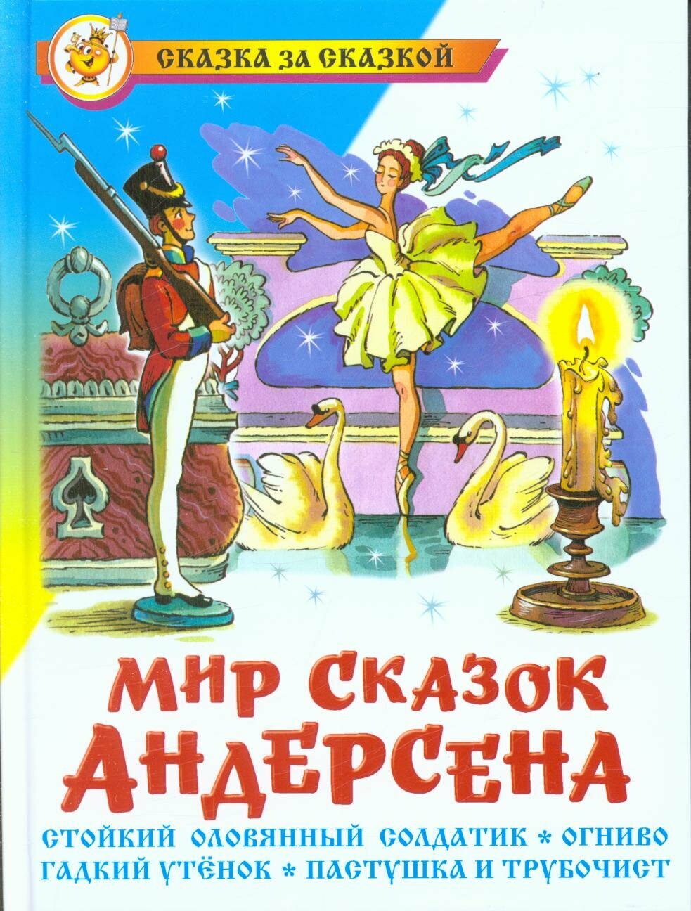 Мир сказок Андерсена (Стойкий олов. солд./Огниво/Гадкий утенок/.)