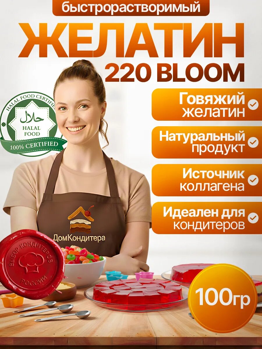 Желатин 220 блюм быстрорастворимый говяжий халяль 100 г.