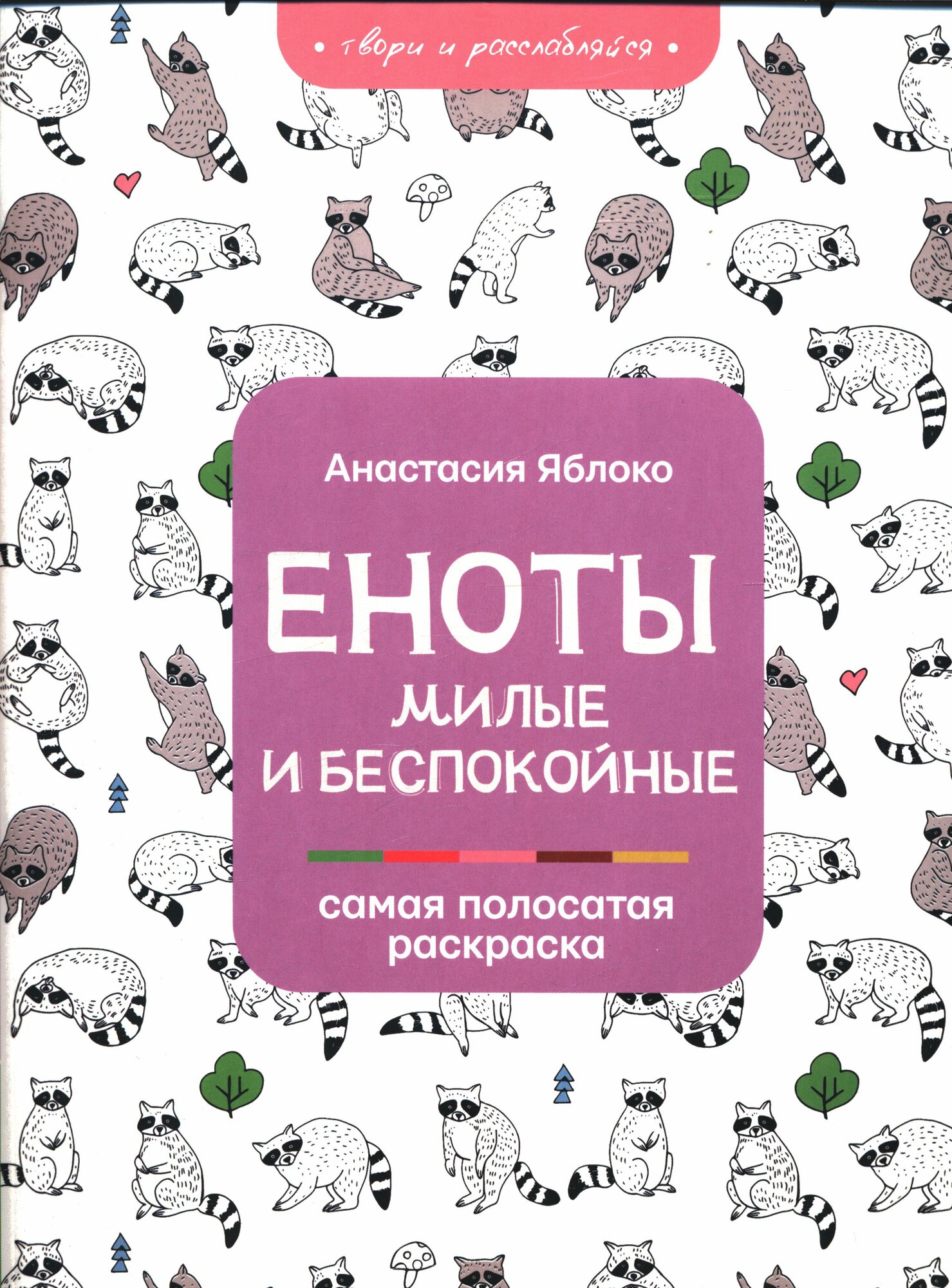 Еноты. Милые и беспокойные (Яблоко А.)