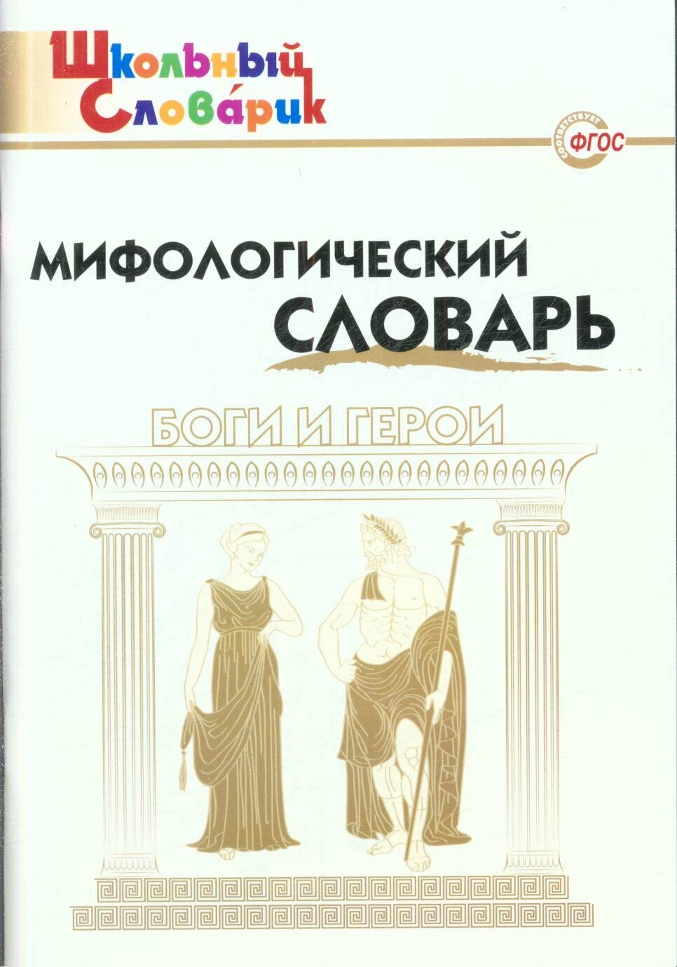 ШкольныйСловарик. Мифологический словарь. Боги и герои 3-7 класс (соответсвует ФГОС) (вако, 2016)