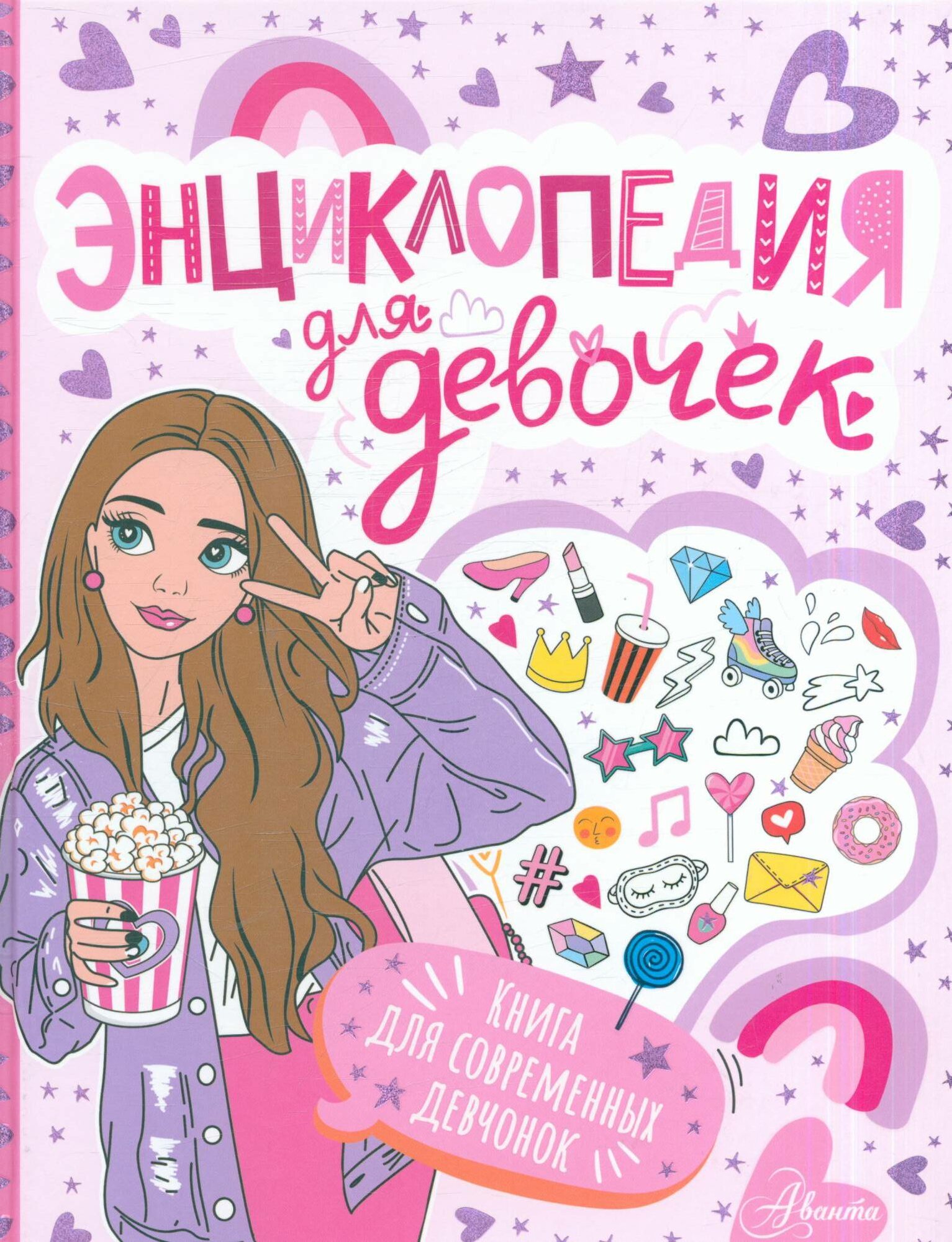 Энциклопедия для девочек