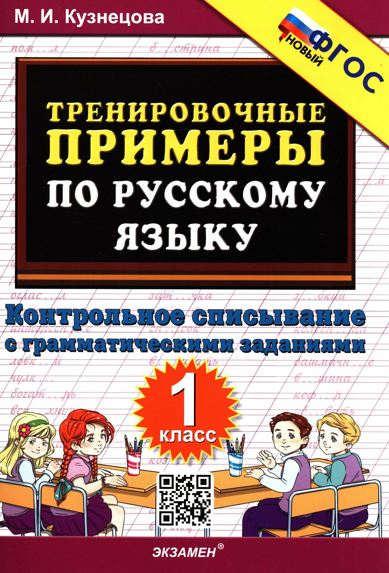 Тренировочные примеры по русскому языку 1кл. Контрольное списывание с грамматическими заданиями
