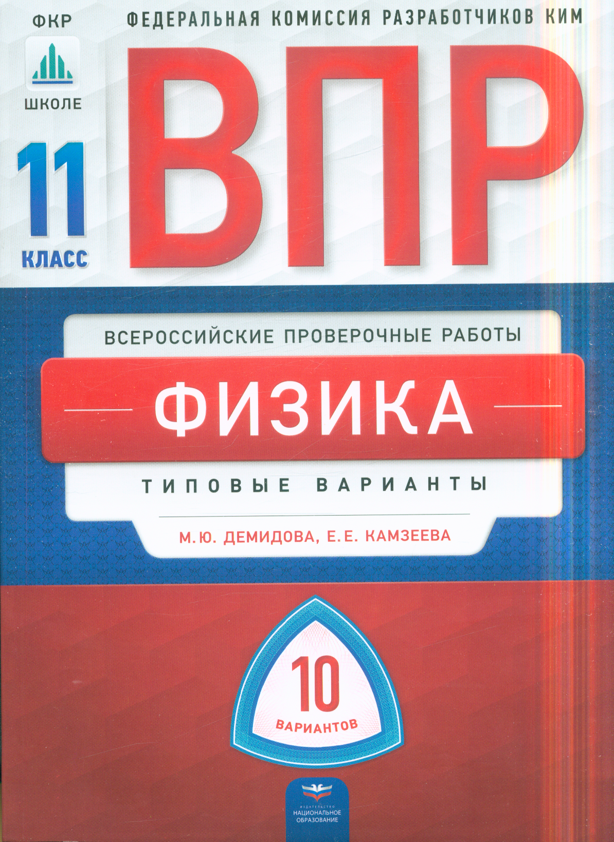 ВПР(Нац. Образование)(б/ф) Физика 11 класс Типовые варианты 10 вариантов (Демидова М. Ю, Камзеева Е. Е; М: