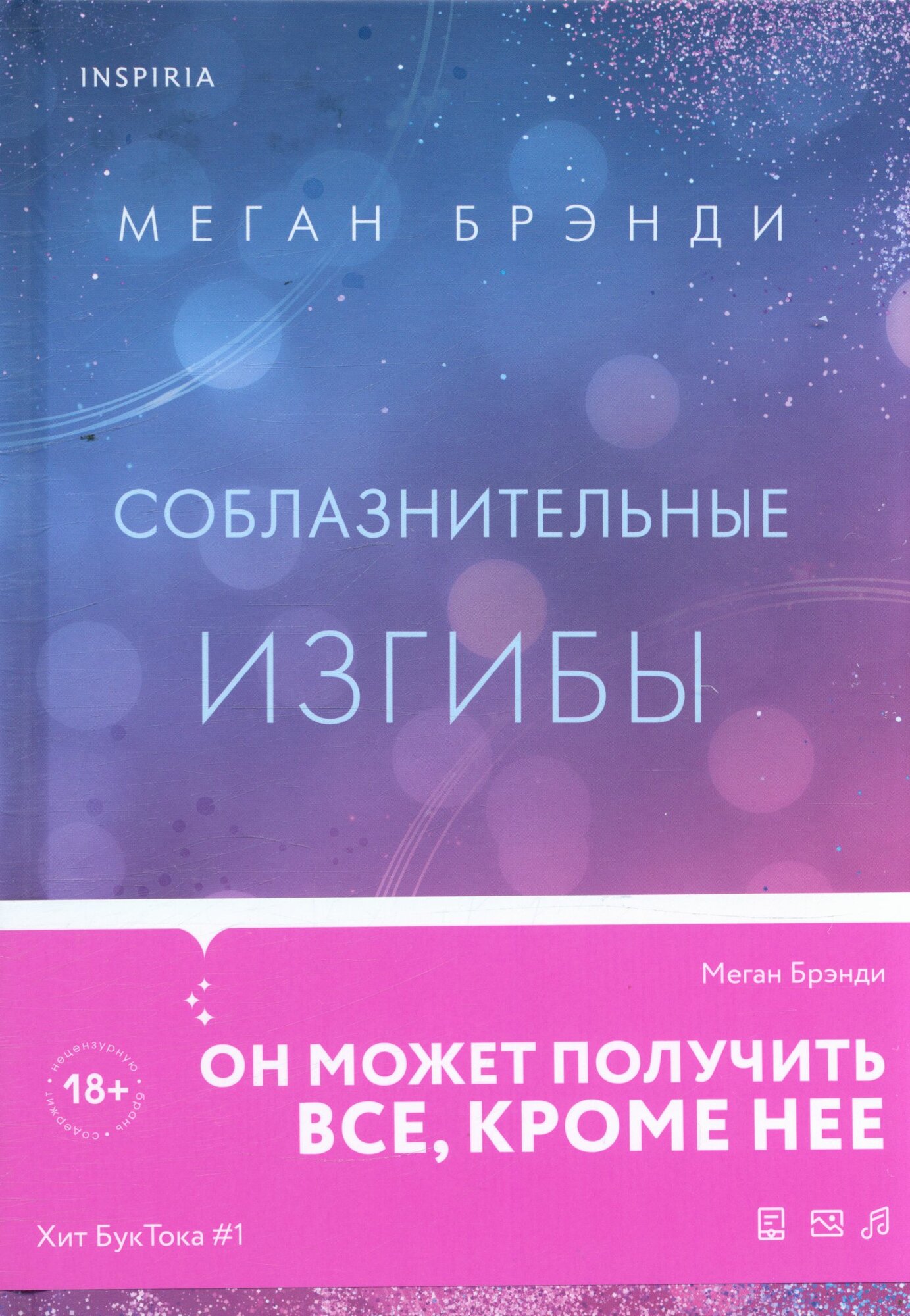Брэнди М. Соблазнительные изгибы, (Эксмо, 2024), 7Б, c.352