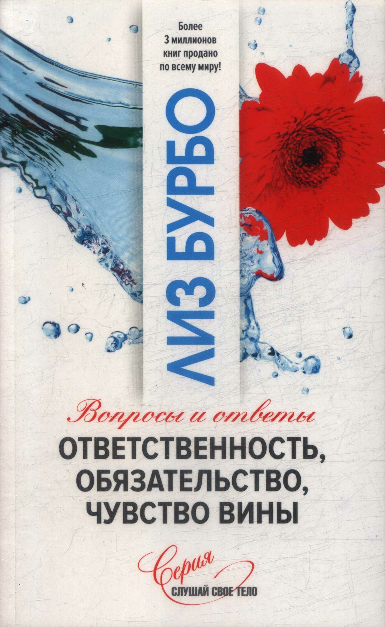 СлушайСвоеТело(о) Ответственность, обязательство, чувство вины (Бурбо Л.) ()