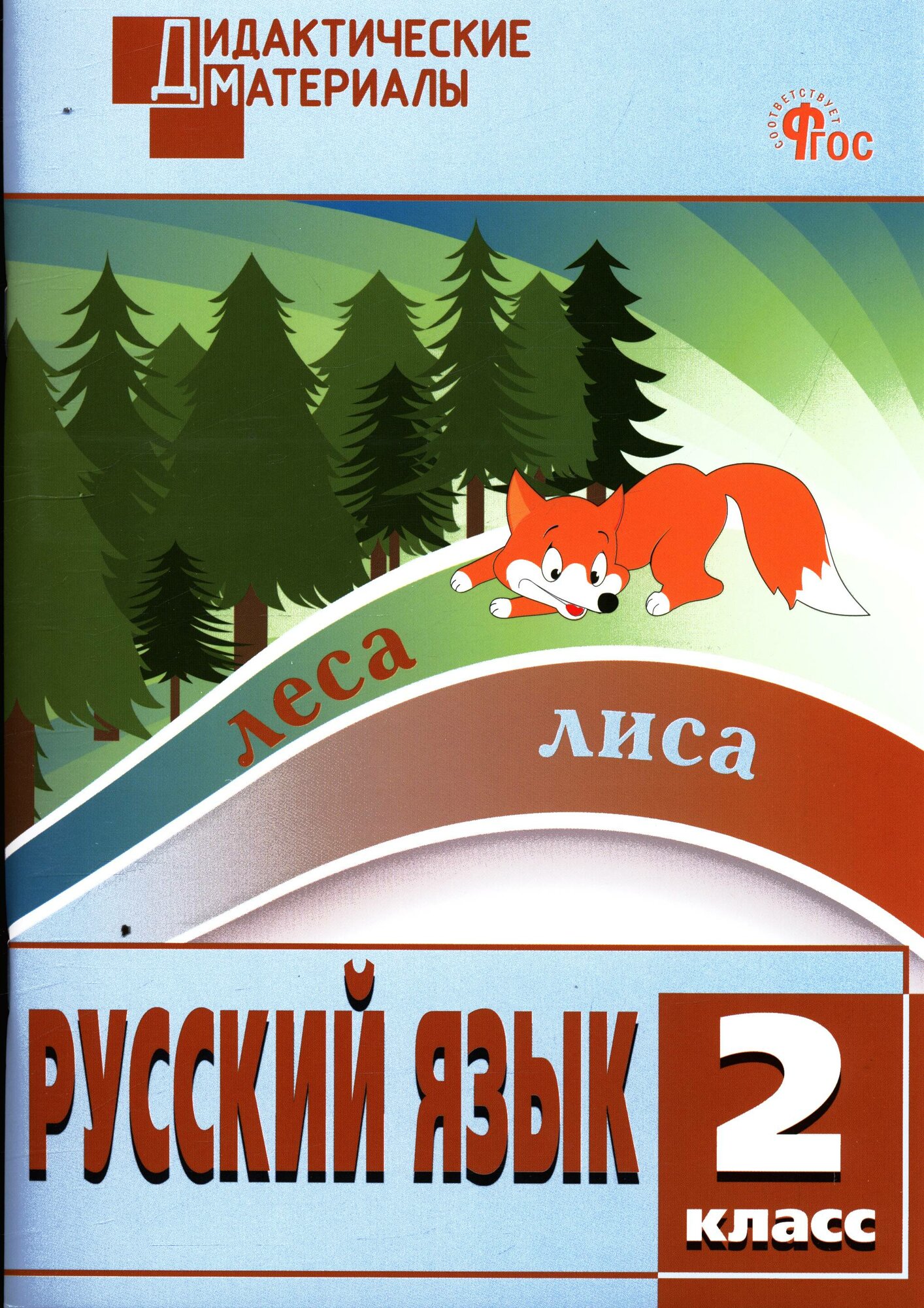 Русский язык 2 Класс Разноуровневые задания (сост. Ульянова Н. С.) (11-е изд.) Издательство вако 2024