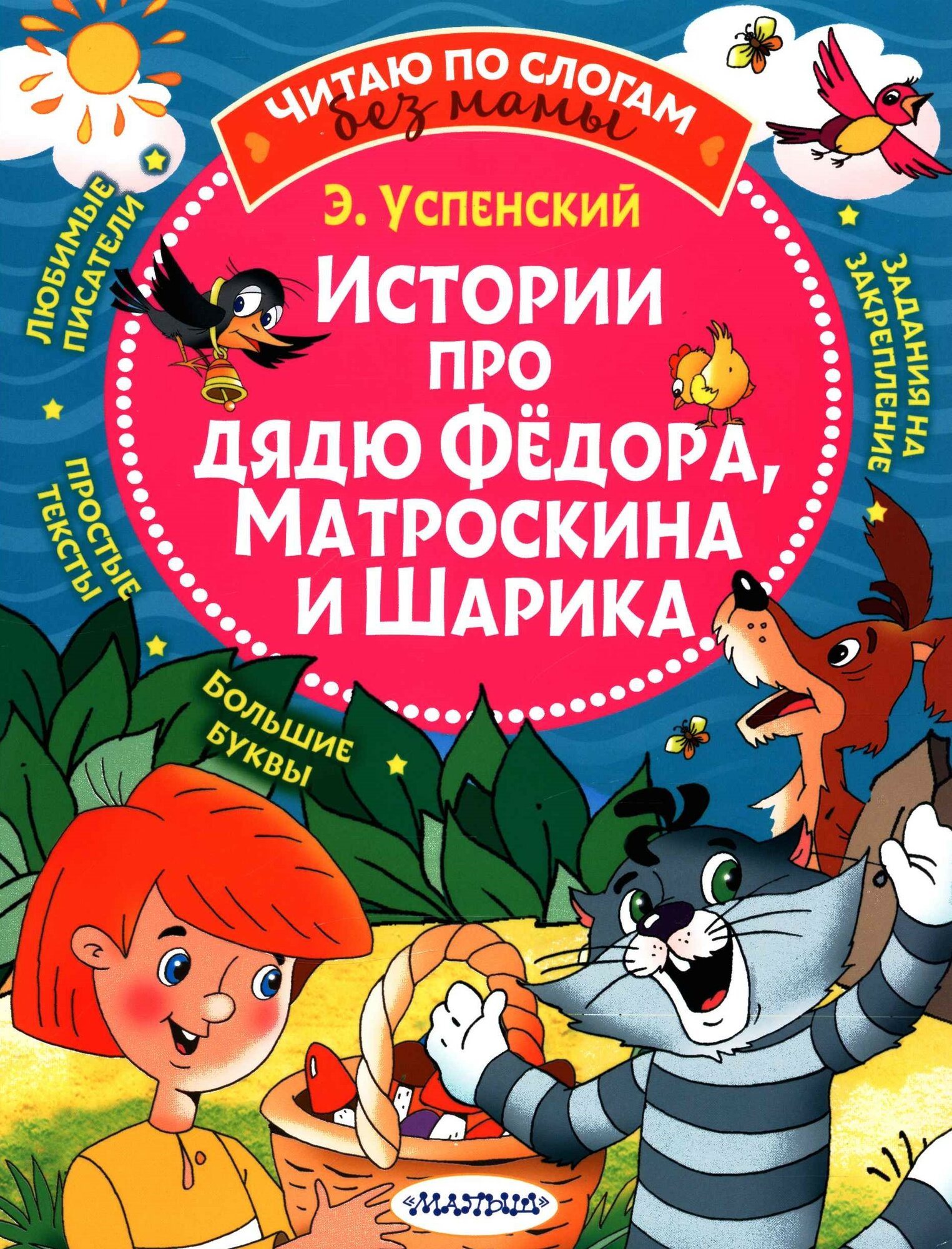 Истории про дядю Федора, Матроскина и Шарика (Успенский Э. Н.)