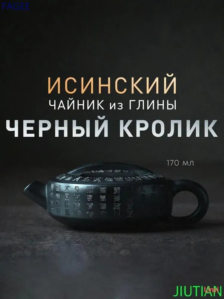 Чайник заварочный Черный Кролик из исинской глины 170 мл, черный