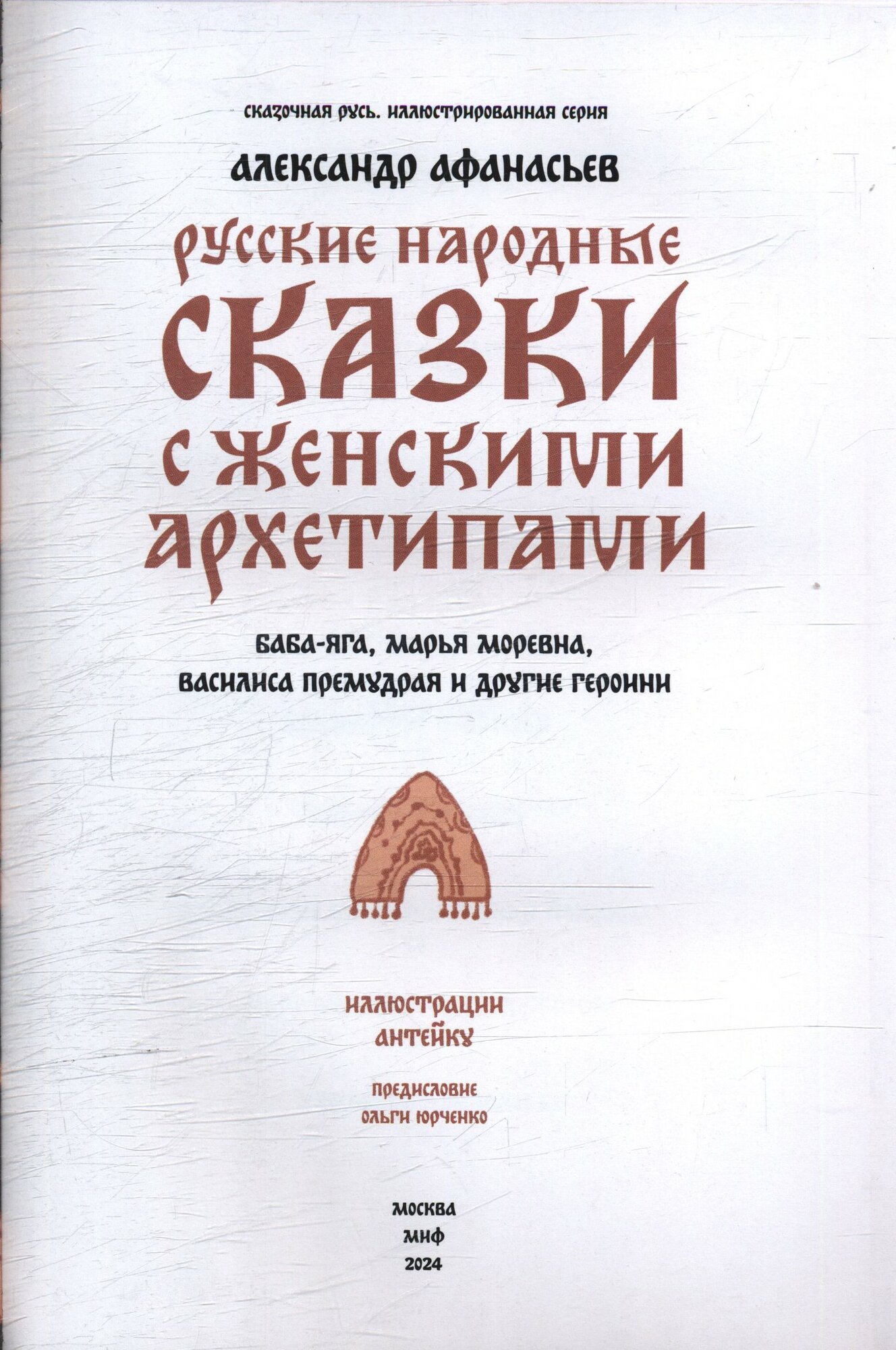 Русские народные сказки с женскими архетипами. Баба-яга, Марья Моревна, Василиса Премудрая и другие