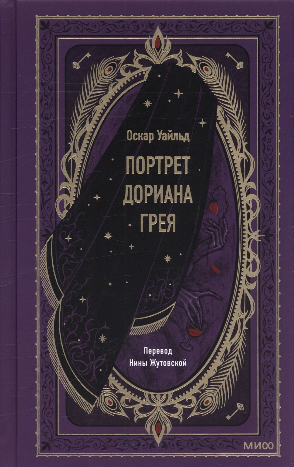 Оскар Уайльд: Портрет Дориана Грея. Вечные истории