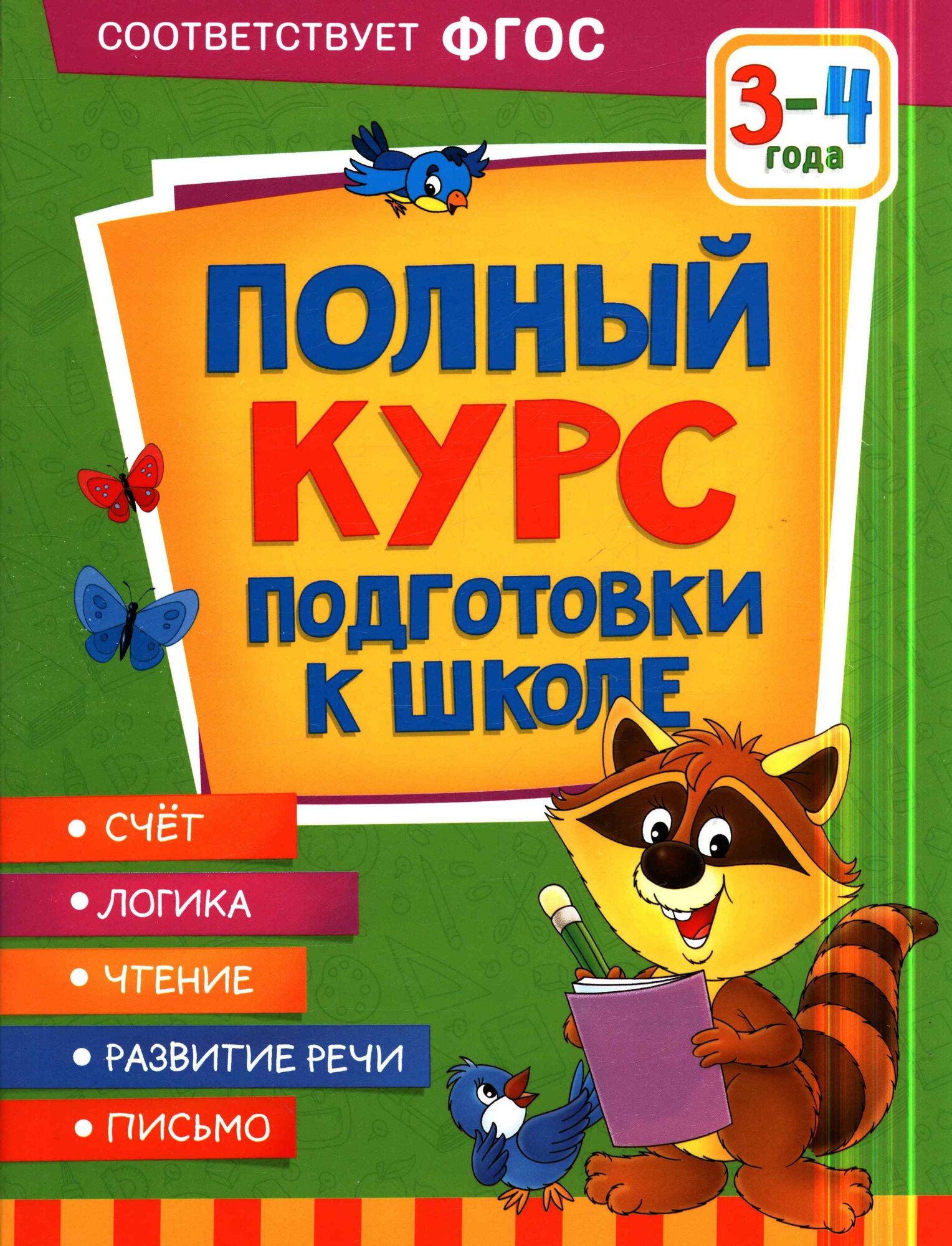 ПолныйКурсПодготовкиКШколе(Росмэн) 3-4 года (Ушакова О. С, Артюхова И. С, Лаптева С. А.)