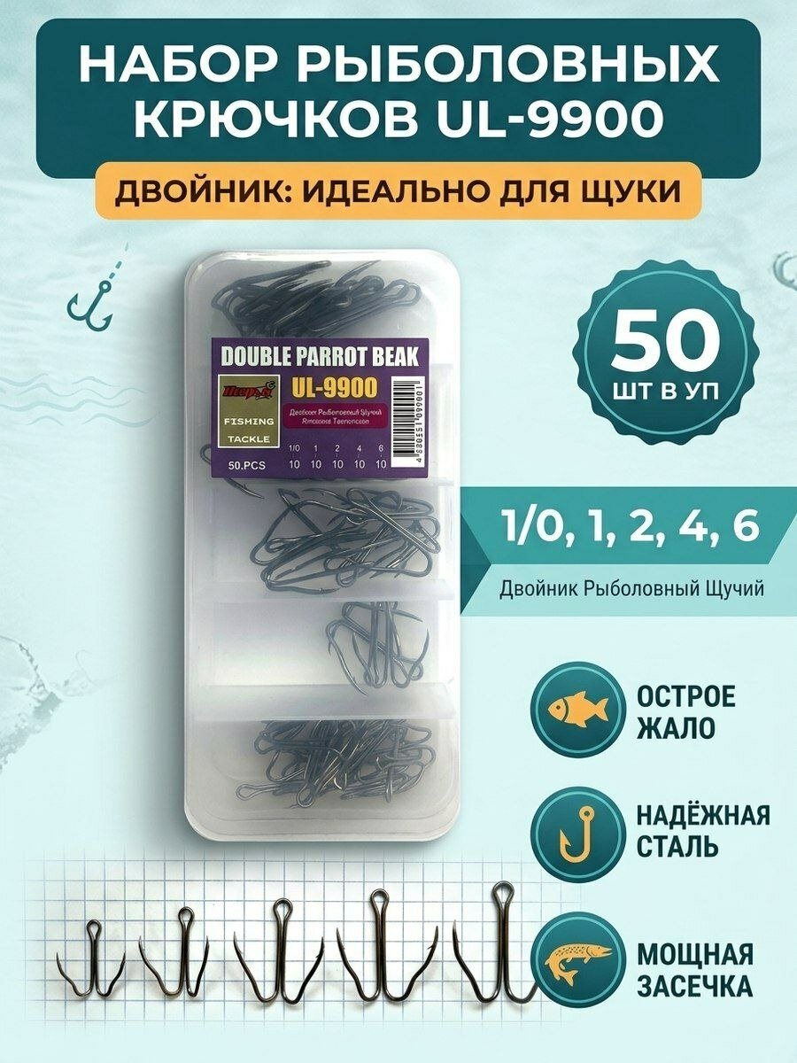 Крючки рыболовные двойник на щуку 50 штук, набор размера 1/0, 1, 2, 4, 6