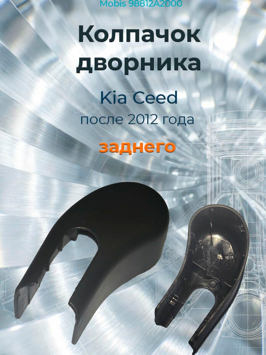 Колпачок заднего поводка стеклоочистителя Киа Сид (Kia Ceed)