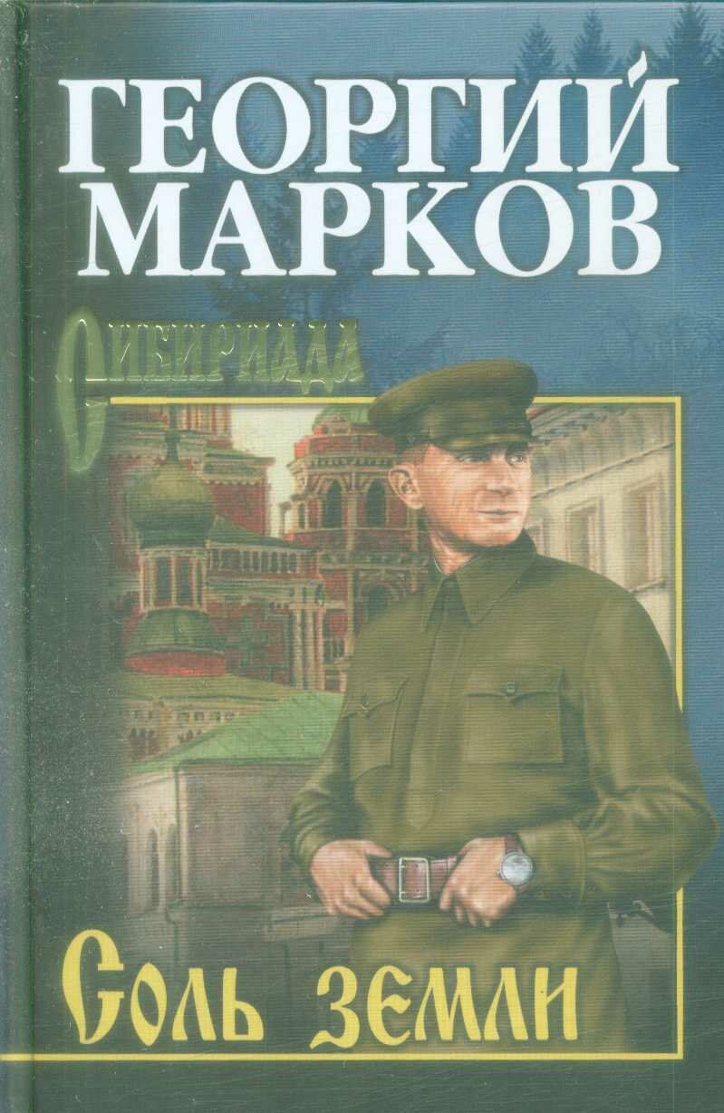 Соль земли