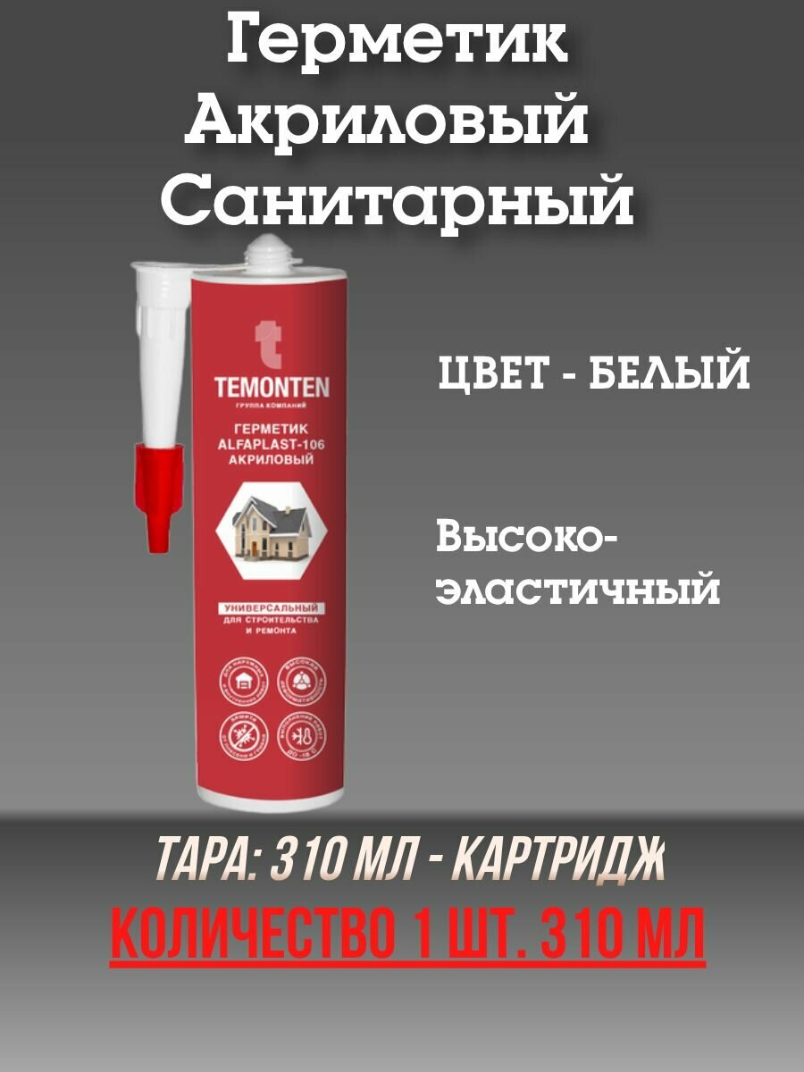 Герметик Alfaplast-106 санитарный (Белый) -1 шт.
