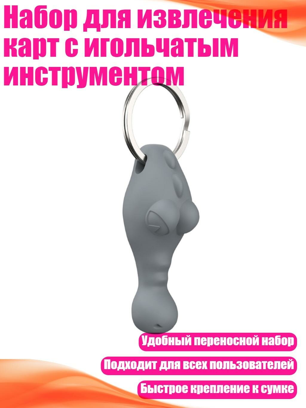 Набор для извлечения карт с игольчатым инструментом, Серый