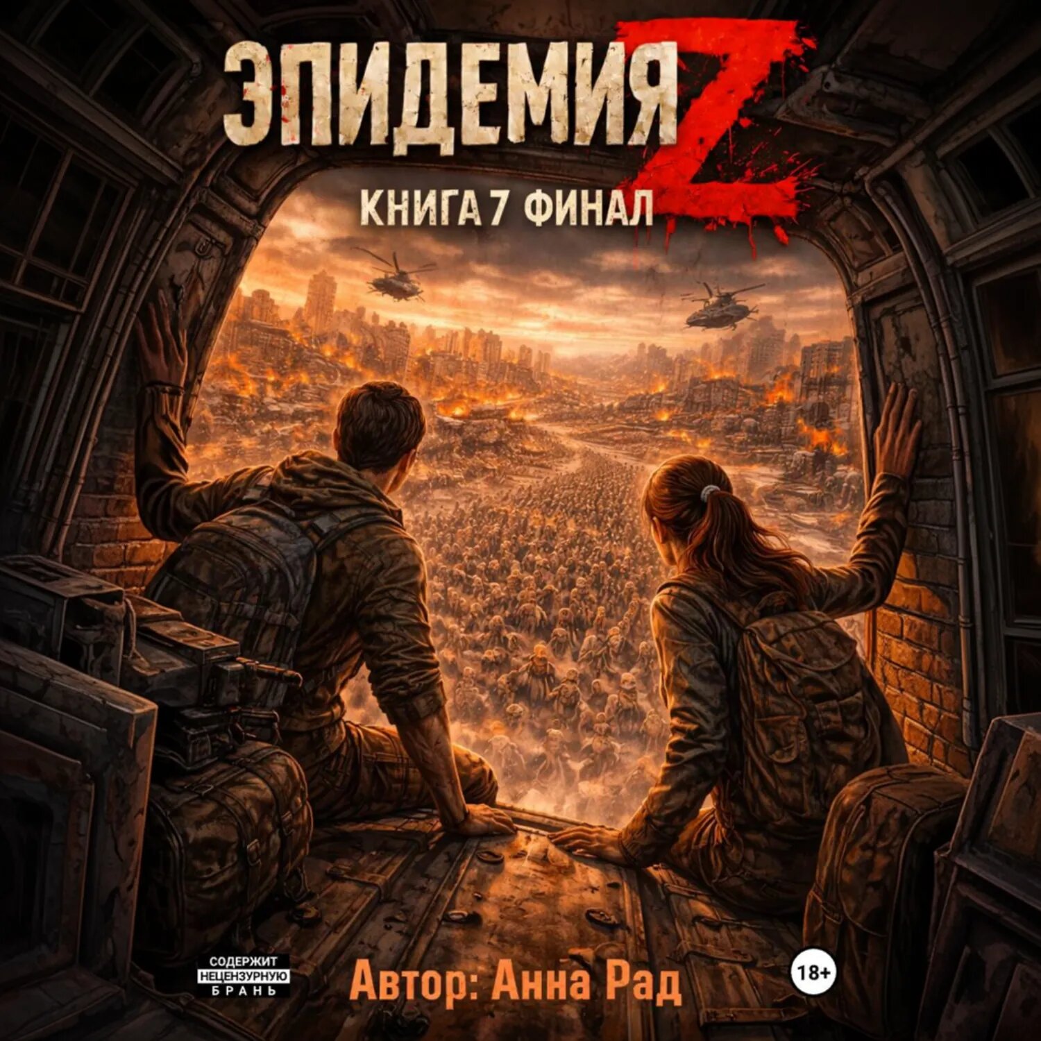 Эпидемия Z. Книга 7 [Аудиокнига]