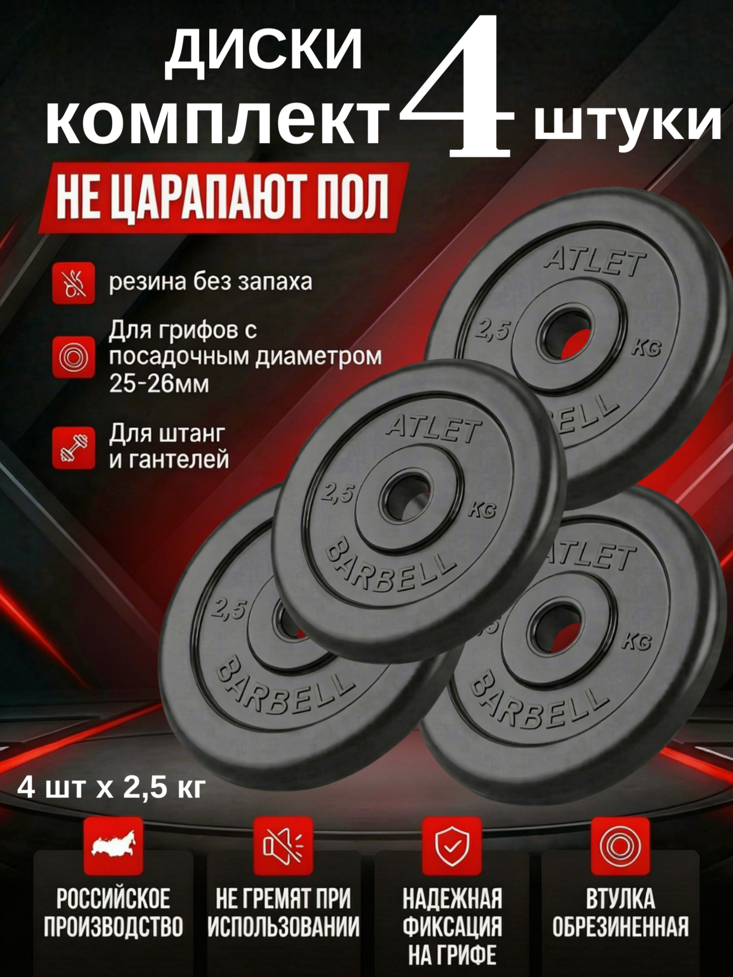 Диски/блины для гантелей и штанги MB Barbell Atlet (комплект 4 шт х 2,5 кг)