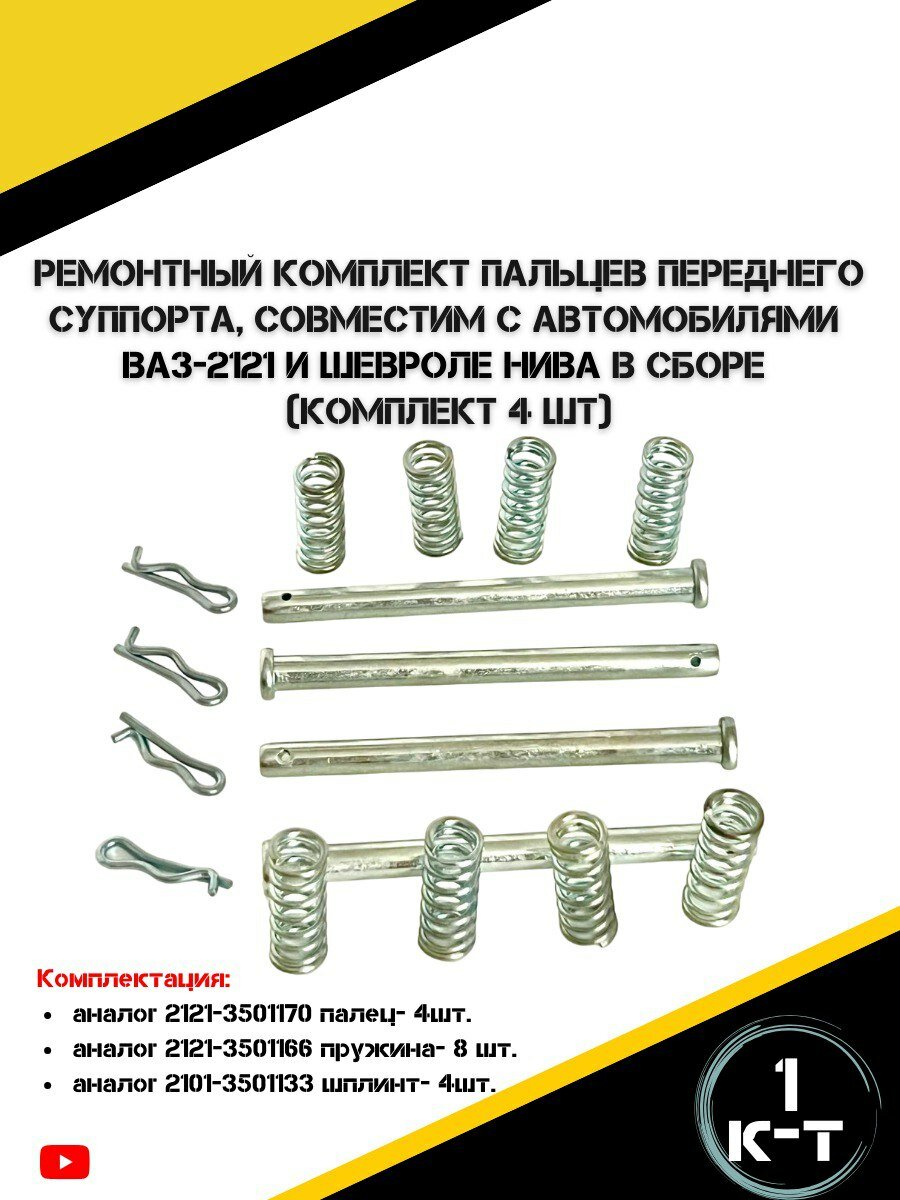 Ремонтный комплект пальцев переднего суппорта для автомобиля типа ВАЗ-2121 и Шевроле Нива