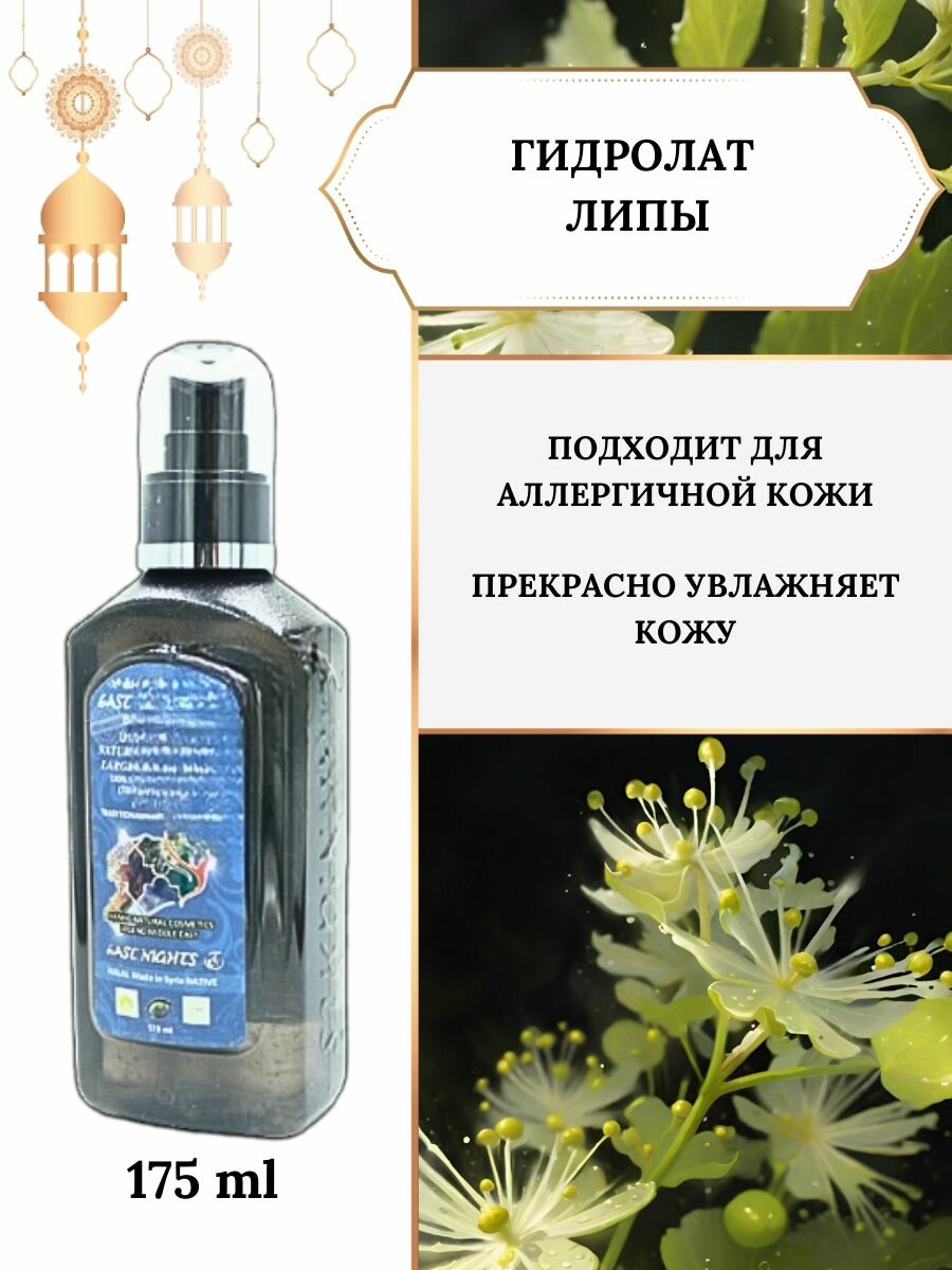 Гидролат липы
