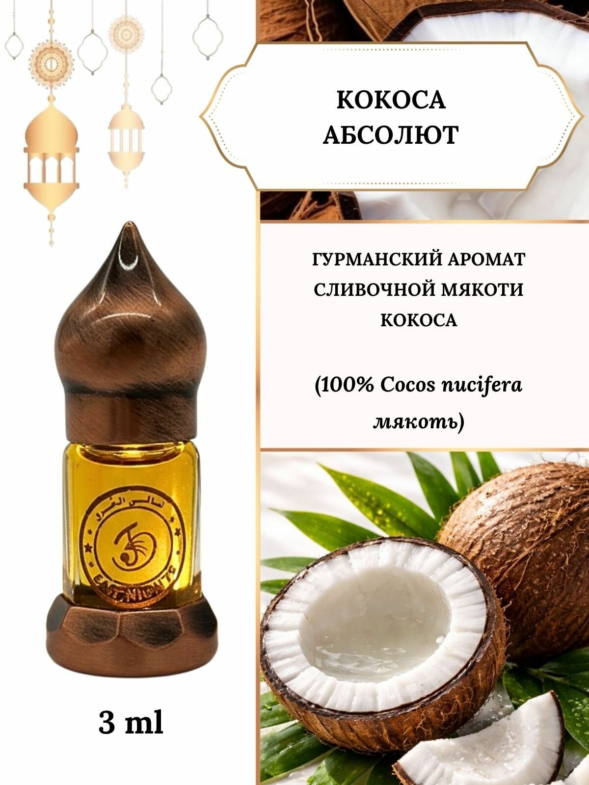 Абсолют кокосового ореха "Sabaa Buab"Coconut absoluteЛатинское название: Cocos nucifera Применяемая часть: мякоть орехов Происхождение сырья: провинция Карнах, Индия