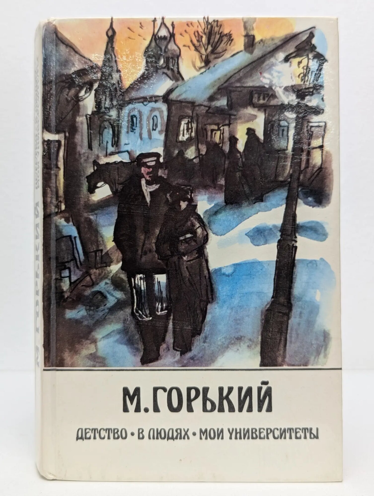 Детство. В людях. Мои университеты Горький Максим 1988
