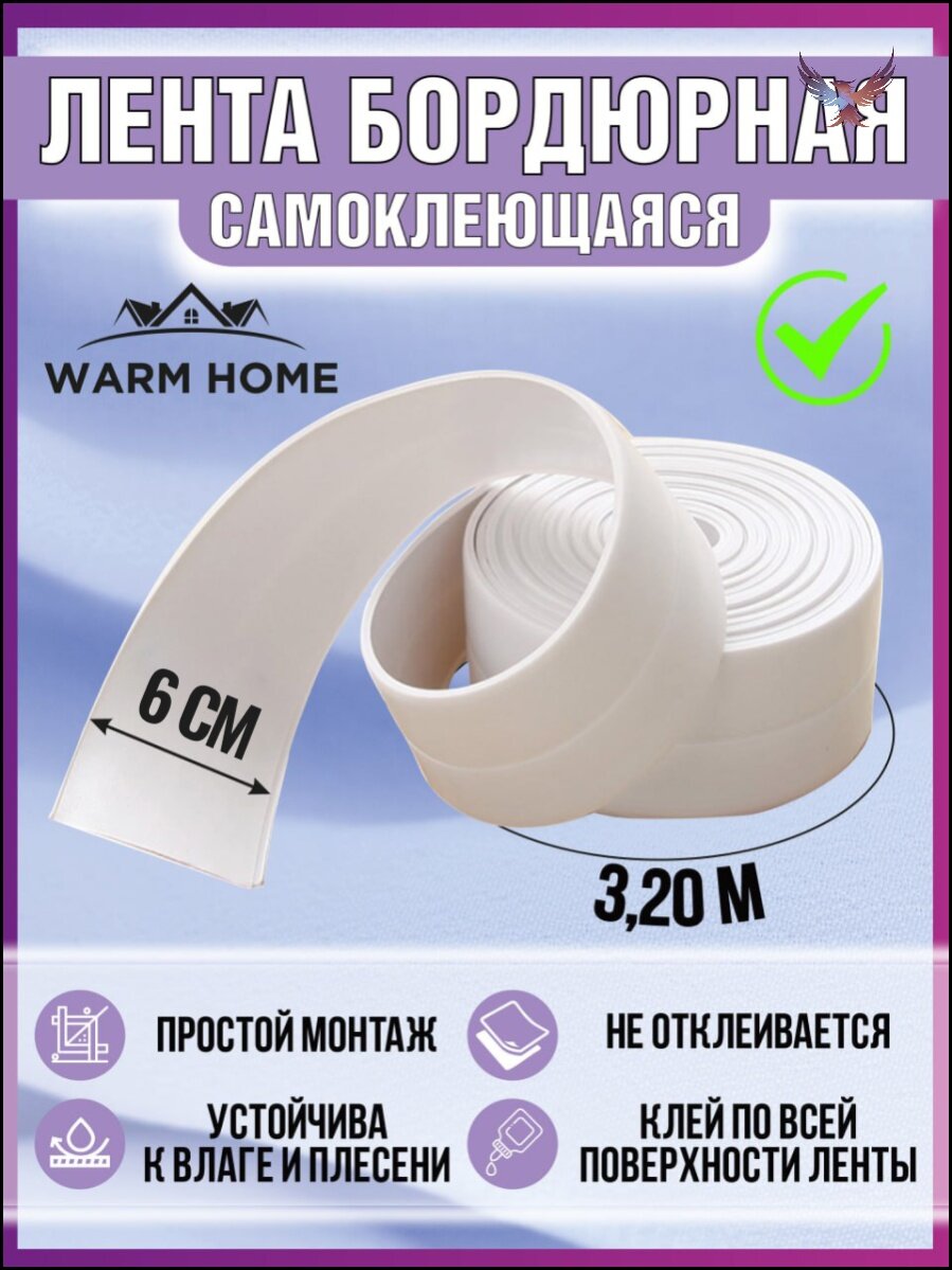 Бордюрная лента для ванны и кухни 60мм 3,2м белая. Самоклеящаяся декоративная клейкая лента, декоративный скотч