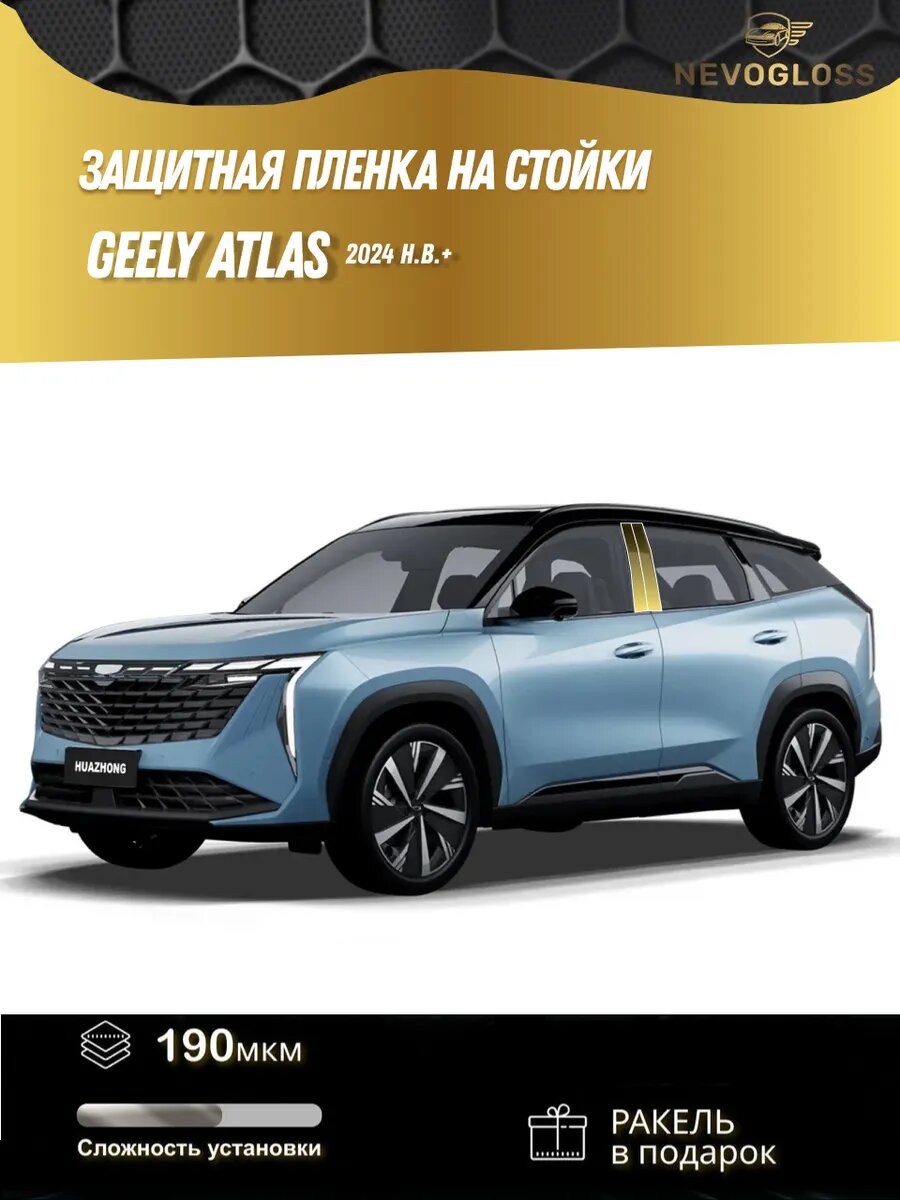 Защитная Глянцевая пленка на стойки дверей Geely Atlas 2024+