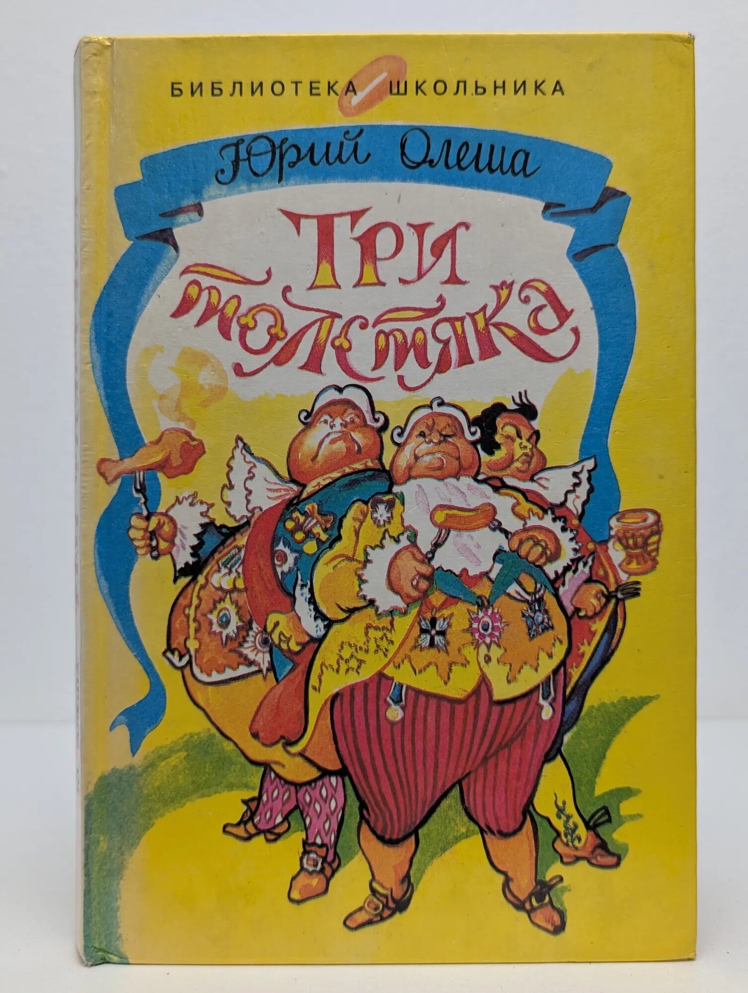 Библиотека школьника. Три толстяка Олеша Юрий Карлович 1997