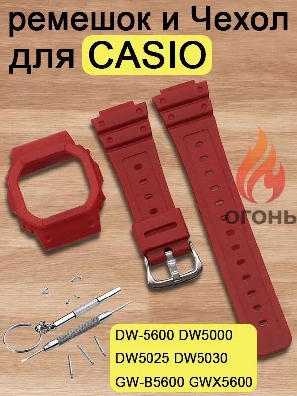 Каучуковый ремешок и корпус для Casio DW-5600 GW-B5600 GWX-5600, красный
