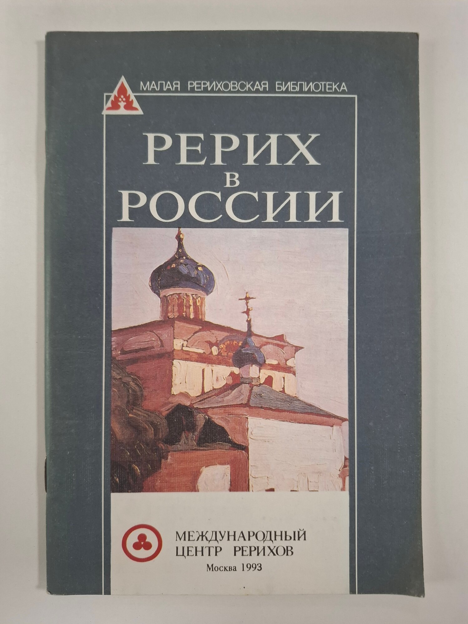 Рерих в России.