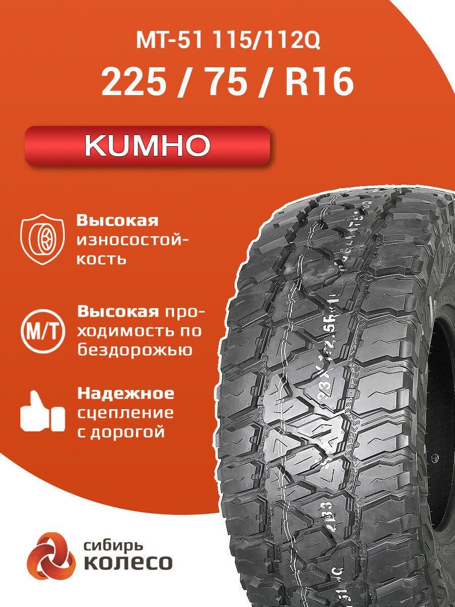 225/75R16 Kumho MT-51 115/112Q