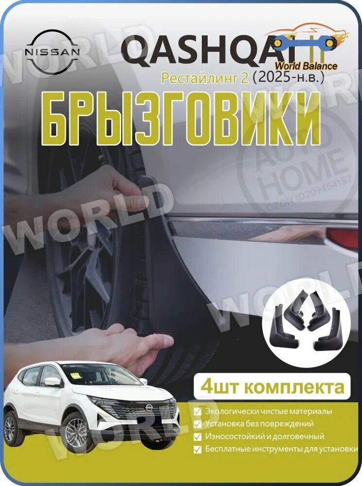 Брызговики, арт. Ниссан/NISSAN QASHQAI II Рестайлинг2(2025-), 4 шт.