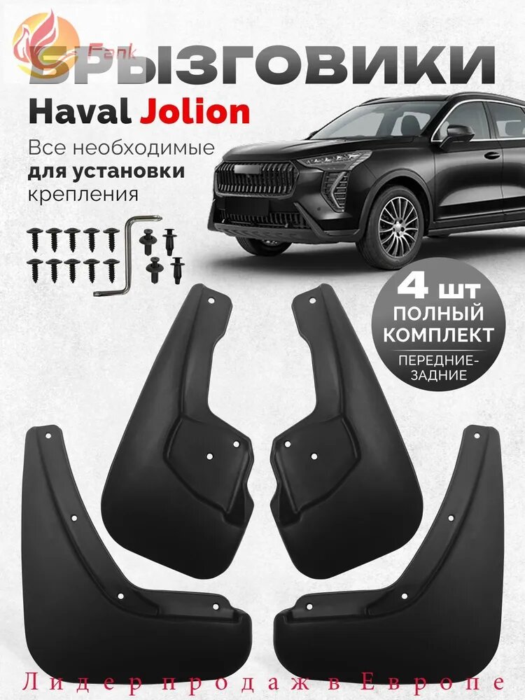 Брызговики для Haval Jolion 2024, 4 шт, резиновые, передние и задние
