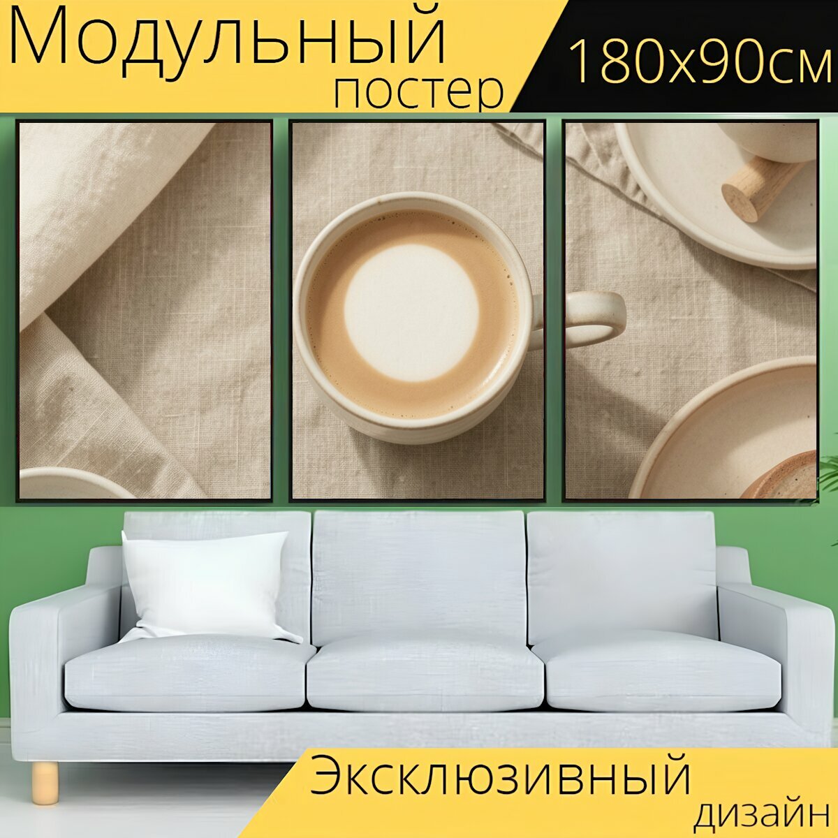 Модульный постер "Чашка кофе на льняной ткани. Светлая керамическая посуда с молочным напитком, тарелки и кувшин на бежевом текстиле." 180 x 90 см. для интерьера на стену в тубусе