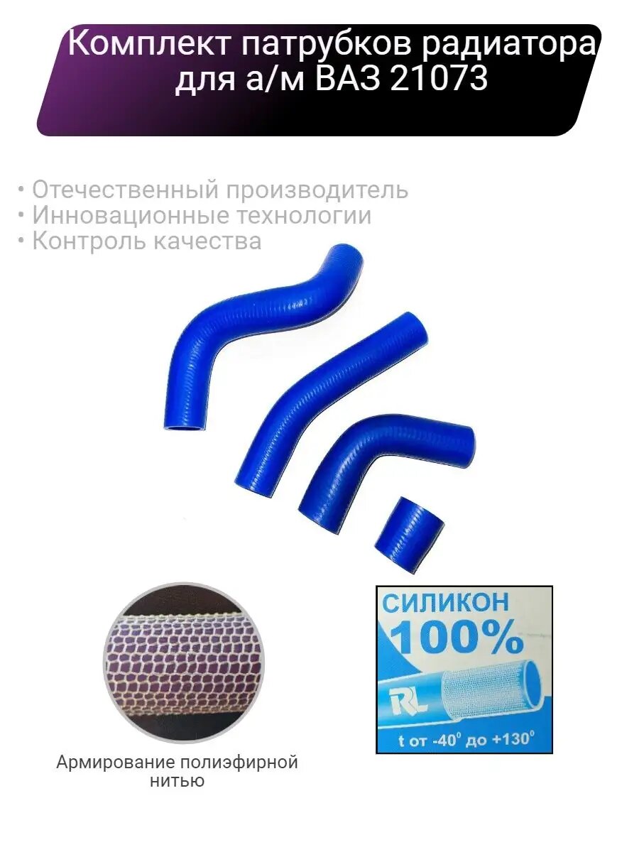 Силиконовые патрубки радиатора для ваз 21073