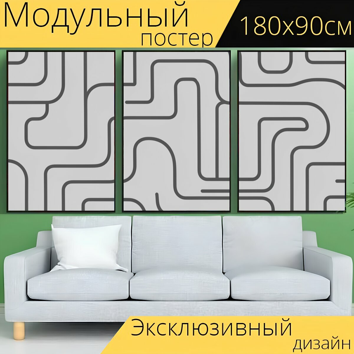 Модульный постер "Абстрактный геометрический лабиринт линий. Минималистичный узор из плавных переплетающихся контуров на светло-сером." 180 x 90 см. для интерьера на стену в тубусе