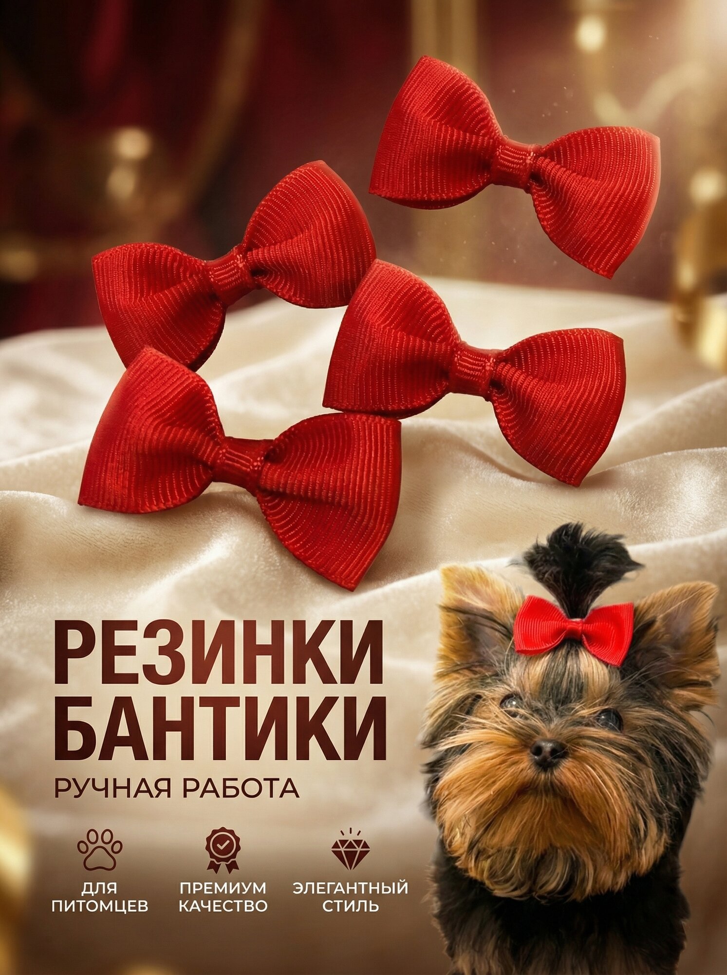 Резинки "бантики" для собак 10 шт. ручная работа