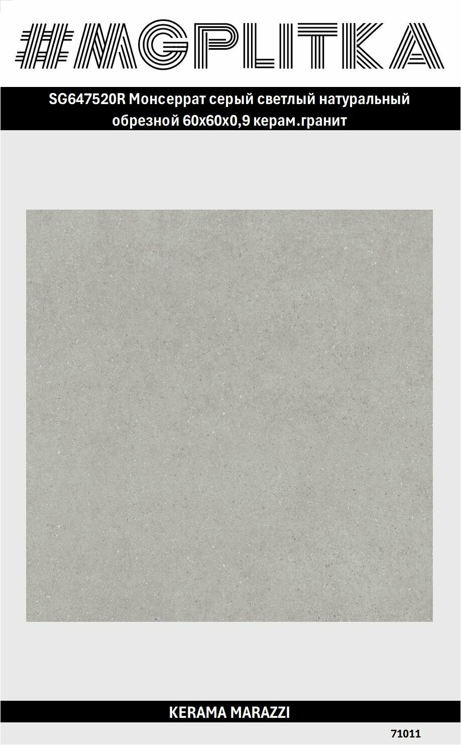 Керамический гранит KERAMA MARAZZI SG647520R Монсеррат серый светлый натуральный обрезной 60x60x0,9 (1,44) Цена за 1/уп
