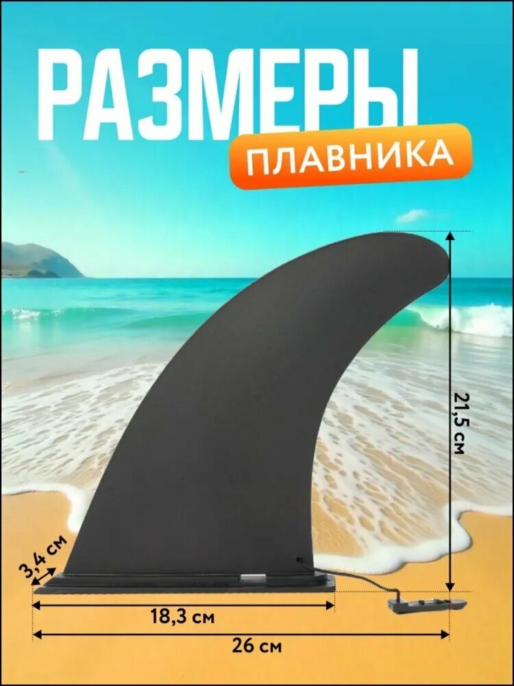 Плавник для SUP-доски — фото 1