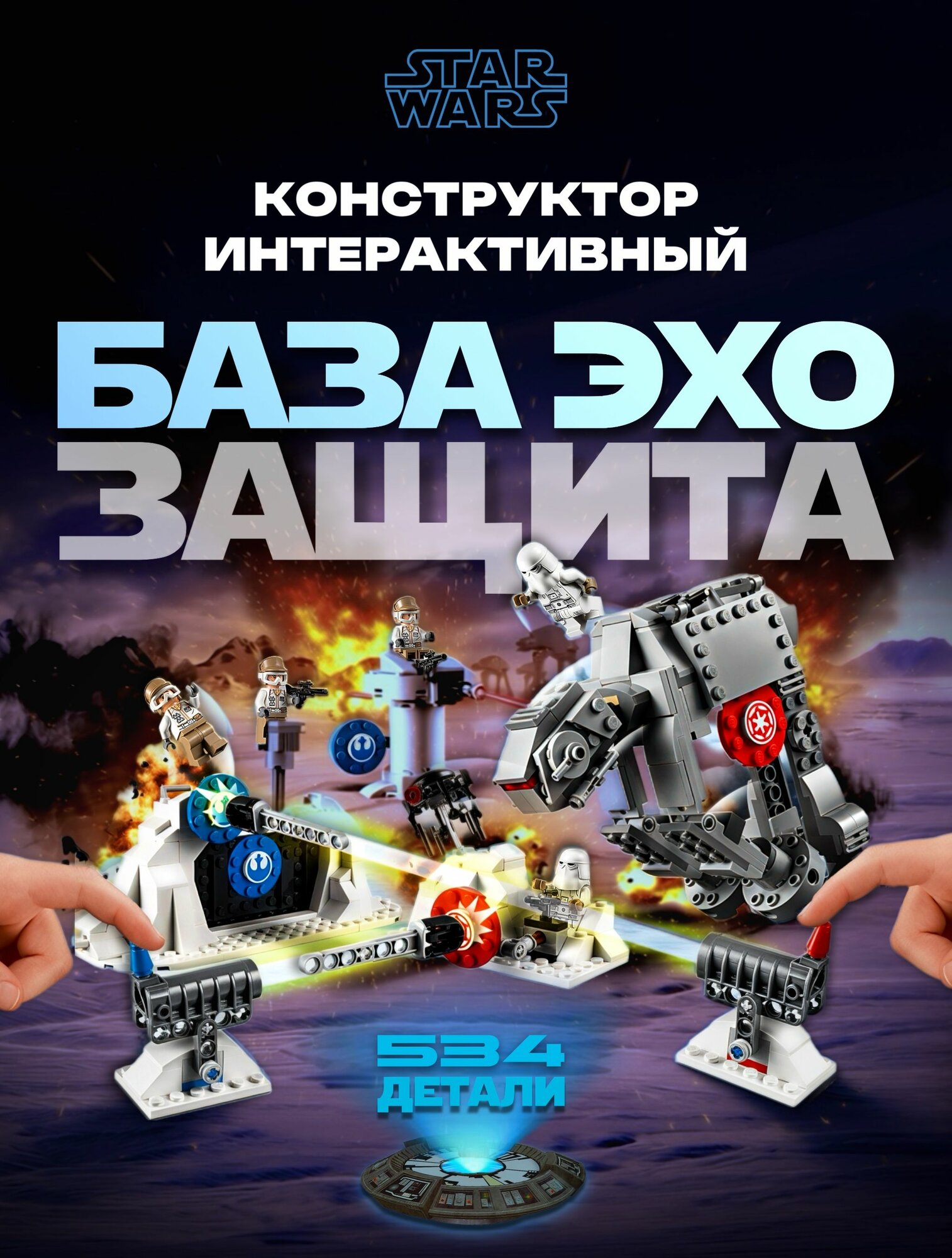 Конструктор Звездные войны Защита базы Эхо, 534 дет. 11423А