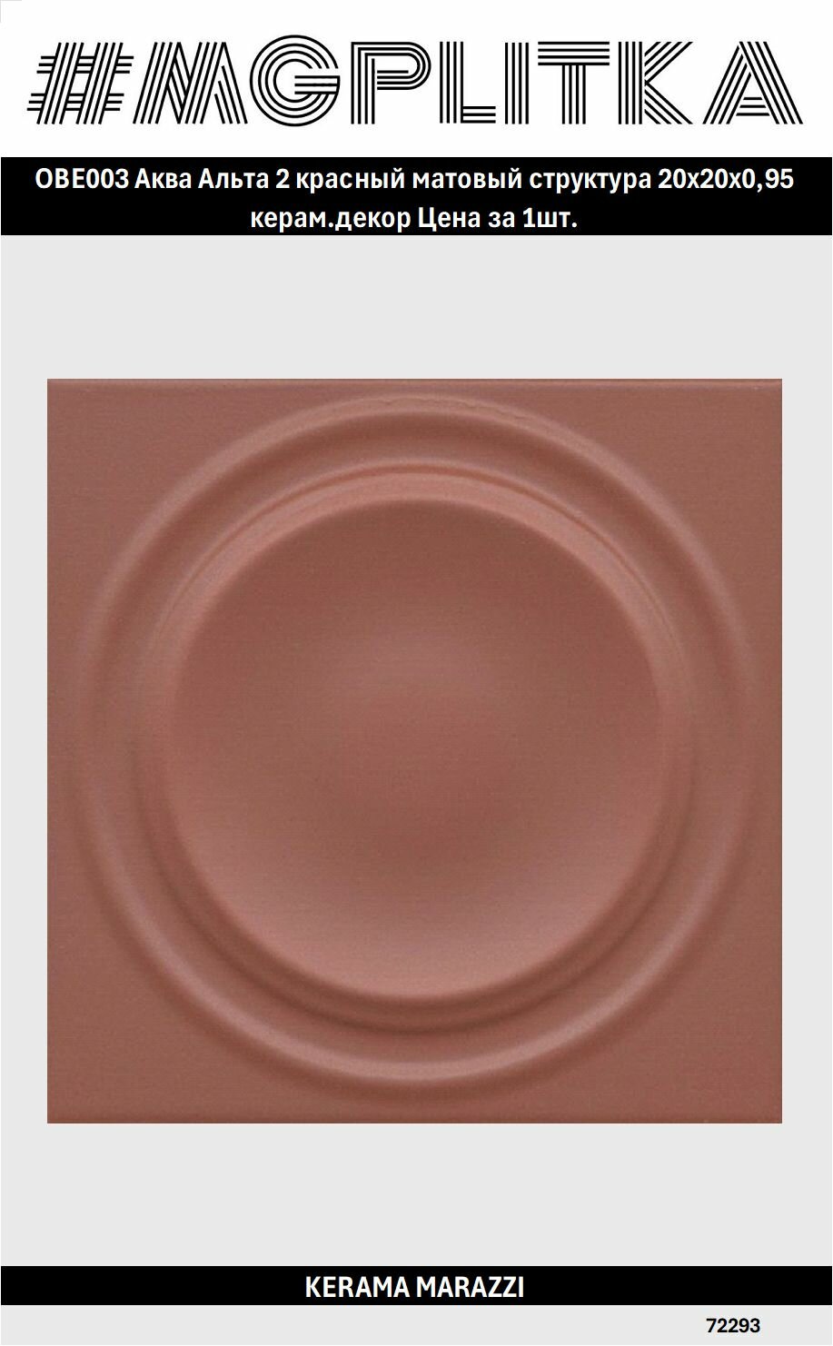 Керамическая плитка KERAMA MARAZZI OBE003 Декор Аква Альта 2 красный матовый структура 20x20x0,95 Цена за 1/шт