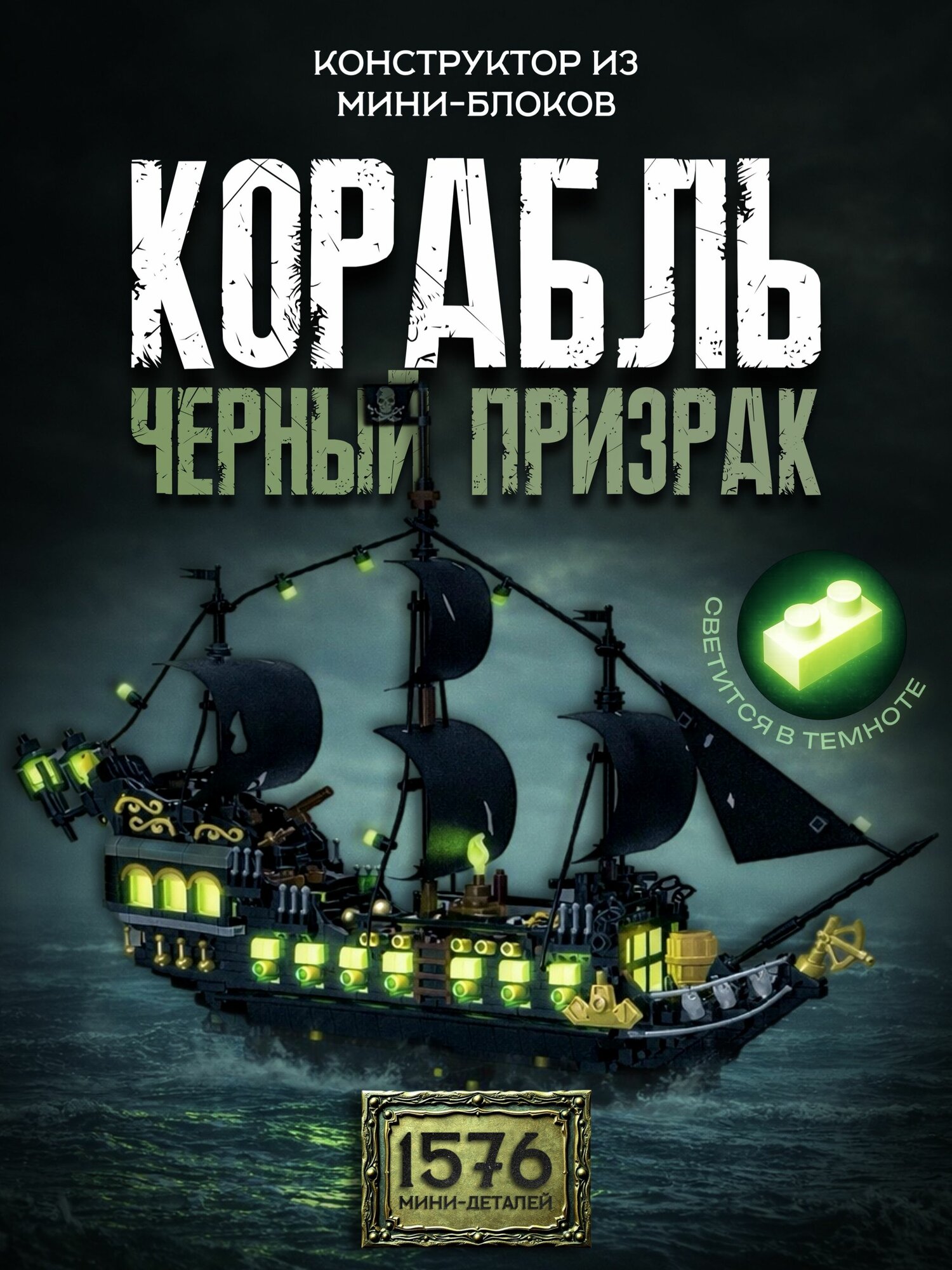 Конструктор 3D Из Миниблоков / Корабль Черный призрак 1576 дет Р3128