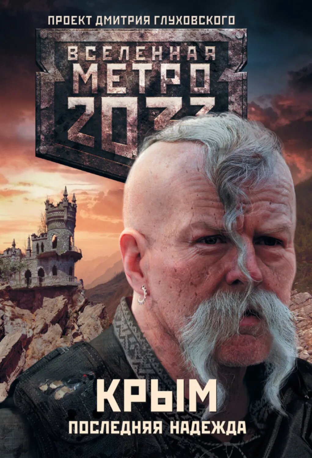 Метро 2033. Крым. Последняя надежда (сборник) [Цифровая книга]
