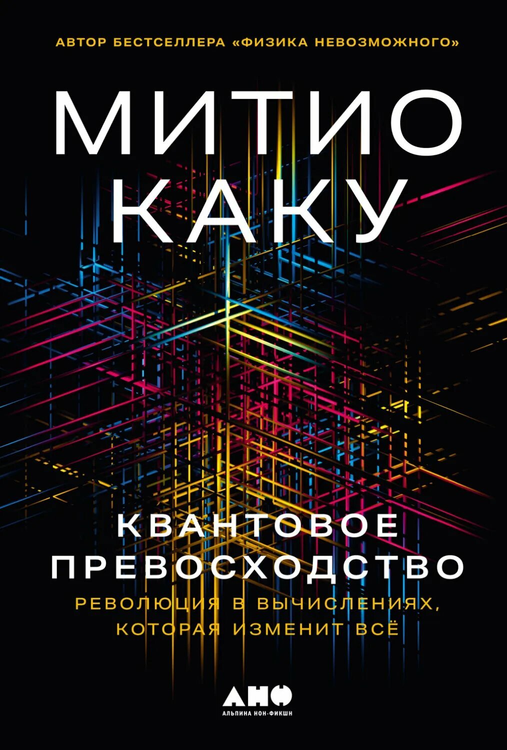 Квантовое превосходство: Революция в вычислениях, которая изменит всё [Цифровая книга]