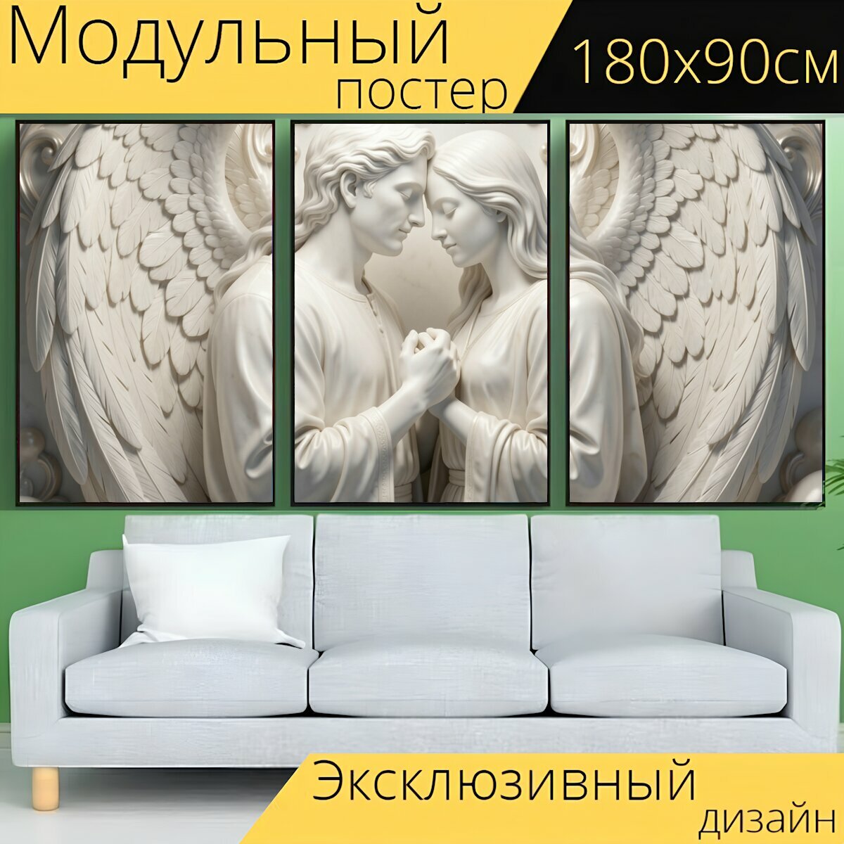 Модульный постер "Ангельская пара с белыми крыльями. Нежные небесные фигуры в объятии, соприкасаются лбами и держатся за руки." 180 x 90 см. для интерьера на стену в тубусе