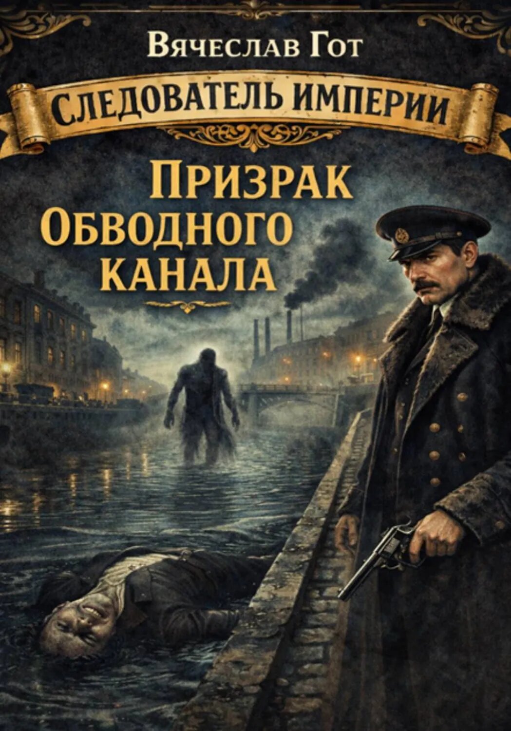 Призрак Обводного канала [Цифровая книга]